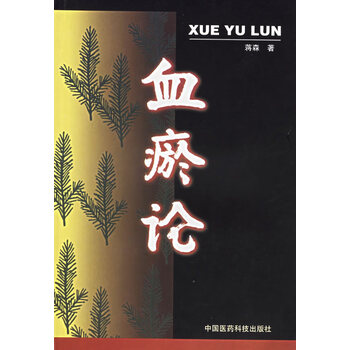 血瘀论【正版图书】