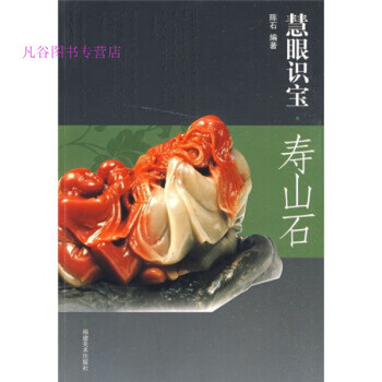 慧眼识宝 寿山石 陈石