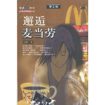 邂逅麦当劳【正版图书】