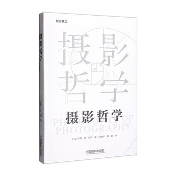 【正版书籍】摄影哲学 亨利范利耶