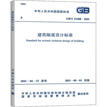 建筑隔震设计标准 GB/T 51408-2021 图书