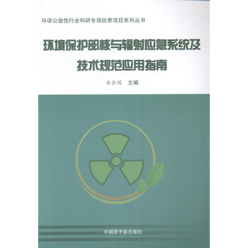 环境保护部核与辐射应急系统及技术规范应用指南 岳会国