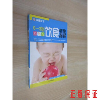 保证正版  可开发票！！0-3岁饮食专家指导
