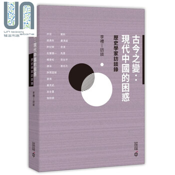 古今之变 现代中国的困惑 历史学家访谈录 港台原版 李礼 香港中和出版