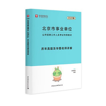 华图北京市事业单位考试用书2022年公共基本能力真题试卷题库房山密云西城区大兴顺义朝阳通州海淀东城编 历年真题试卷1本