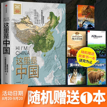 包邮 这里是中国2 百年重塑山河 星球研究所著 中信出版社图书 之 《这里是中国》1