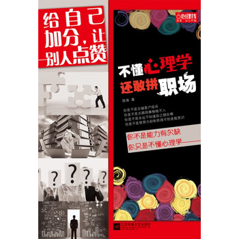 不懂心理学 还敢拼职场 陈南
