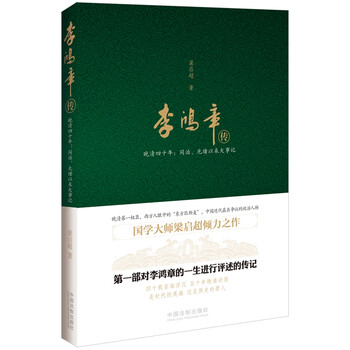李鸿章传:晚晴四十年:同治光绪以来大事记