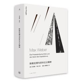 【正版图书】新教伦理与资本主义精神 [德]马克斯·韦伯 上海三联书店