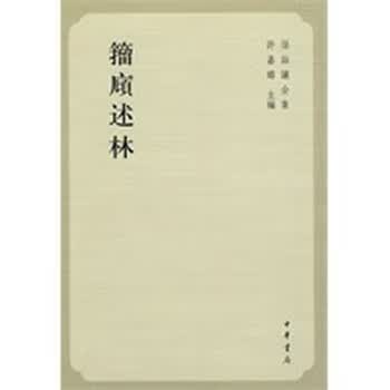 籀庼述林【正版图书】