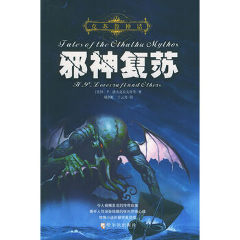 克苏鲁神话:邪神复苏【正版图书】