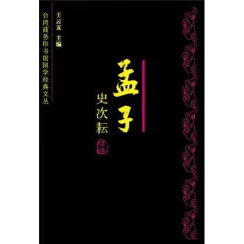 孟子今注今译【正版图书】