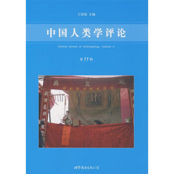 中国人类学评论 王铭铭 主编【正版书】