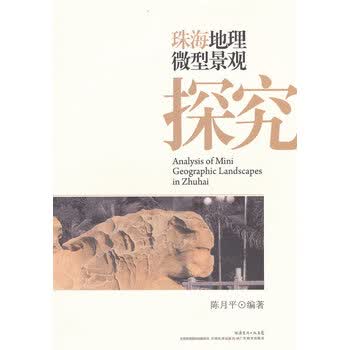 珠海地理微型景观探究【正版图书】