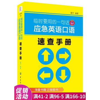 临时要用的一句话 应急英语口语速查手册