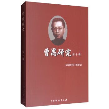 曹禺研究0辑