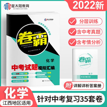 【南昌发货】金太阳教育旗舰店2022卷霸江西中考语文数学英语物理化学政治历史真题初三分类试卷历年真题试题模拟卷汇编 化学