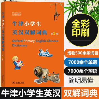 正版/牛津小学生英汉双解词典 第2版彩色版汉英第二版商务印书馆 英语字典 收词4400余条 释义简明 图片色