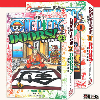 正版 航海王扉页故事集1+2全套2册 海贼王漫画小说书周边内容彩色版尾田荣一郎著