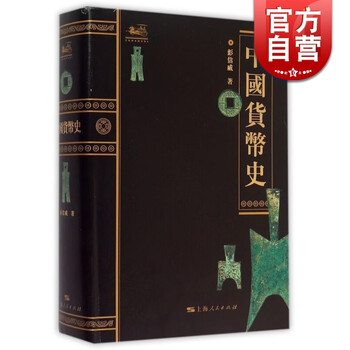 中国货币史 彭信威 上海人民出版社