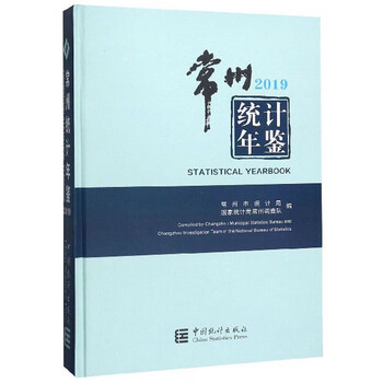 常州统计年鉴2019 常州统计年鉴2019