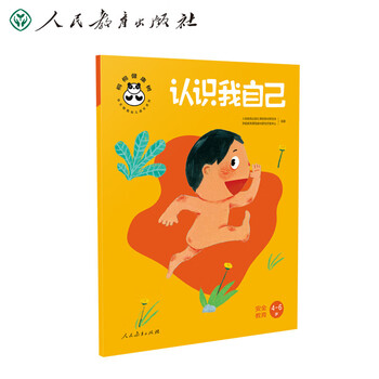 认识我自己 安全教育 人民教育出版社课程教材研究所学前教育课程教材研究开发中心 编 书籍