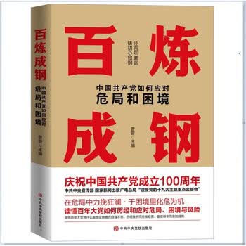 百炼成钢：中国共产党如何应对危局和困境