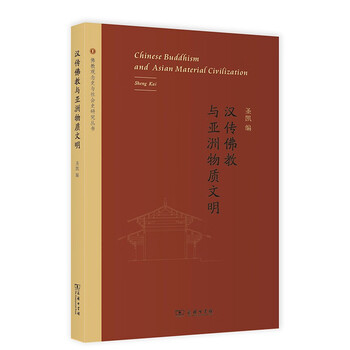 汉传佛教与亚洲物质文明（佛教观念史与社会史研究丛书）