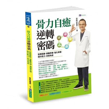 预售 蔡凱宙 骨力自癒逆轉密碼：鬆開筋膜．遠離疼痛．強健骨骼．提升肌力．改善免疫 原水