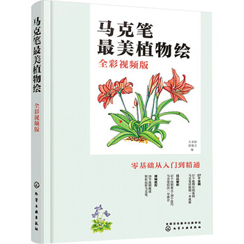 【正版书籍】马克笔美植物绘 全彩视频版 从入门到精通 绘制要点技法解析