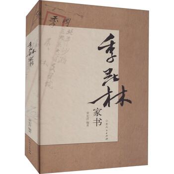   (精)季羡林家书9787209111003山东人民