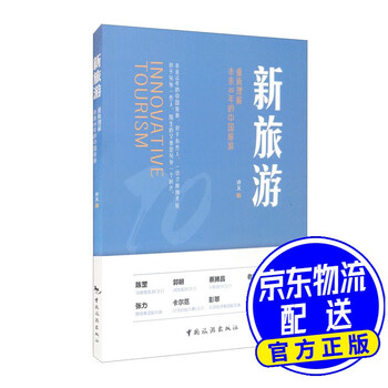 新旅游：重新理解未来10年的中国旅游