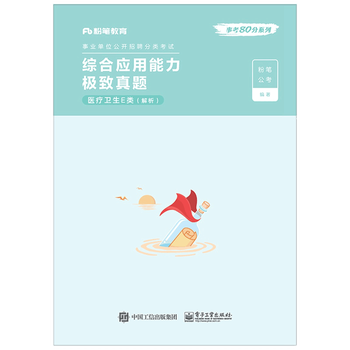 综合应用能力极致真题·医疗卫生E类·解析 粉笔公考