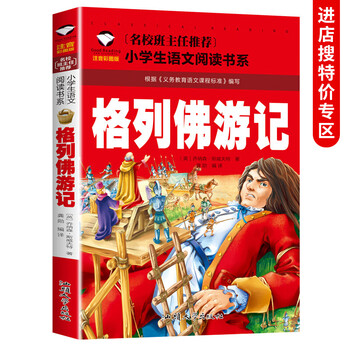 【中智特价专区】格列佛游记注音版 正版 小学生原版书籍 二年级三年级课外书语文