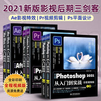 pr+ae+中文版Photoshop2021从入门到实战 共6册 影视后期零基础软件完全自学美