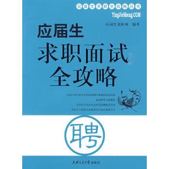 应届生求职面试全攻略【正版图书】