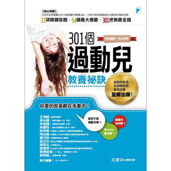 预售 王意中 301个过动儿教养秘诀 宝瓶文化