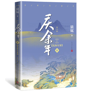 【册数自选】庆余年 1-10卷 修订版 猫腻著 远来是客+人在京都+北海有雾+龙椅在上+悬空之刺+江南钦差+满城白霜+天下有狗+东山之变+四大宗师 原著小说张若昀李沁陈道明主演同名电视剧古风穿越