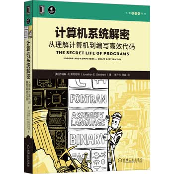 计算机系统解密：从理解计算机到编写高效代码  计算机与互联网  计算机理论、基础知识 斯坦哈特
