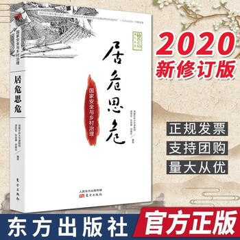 【现货速发】温铁军作品全套 去依附 八次危机 告别百年激进 经济发展理论系列 居危思危：国家安全与乡村治理