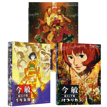 【采购】 今敏动画电影分镜集 3本组合套装 红辣椒 千年女优 东京教父 未麻的部屋 日文原版 金哈达图书