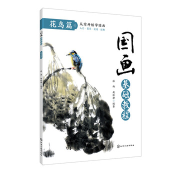 正版国画基础教程 花鸟篇 化学工业出版社