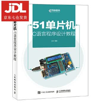 51单片机C语言程序设计教程 王云 9787115486929