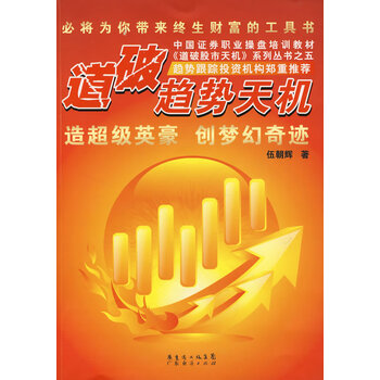 道破趋势天机【正版图书】
