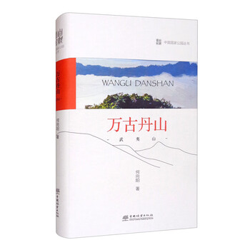 万古丹山9787521913422中国林业何向阳