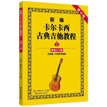 新编卡尔卡西古典吉他教程1 基础入门篇