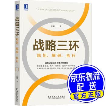 战略三环：规划、解码、执行