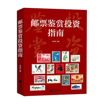 【正版书籍】邮票鉴赏投资指南 岳宗武著 金融与投资