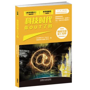 科技时代你OUT了吗科学前沿科技篇