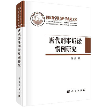 【官方】唐代刑事诉讼惯例研究/陈玺